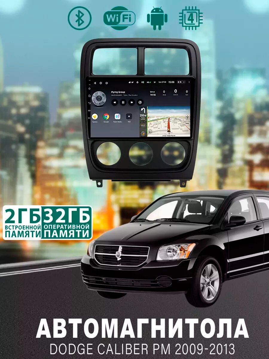 Магнитола для Dodge Caliber PM рестайлинг 2009-13 2+32 ГБ Bluetooth, FM/AM, GPS