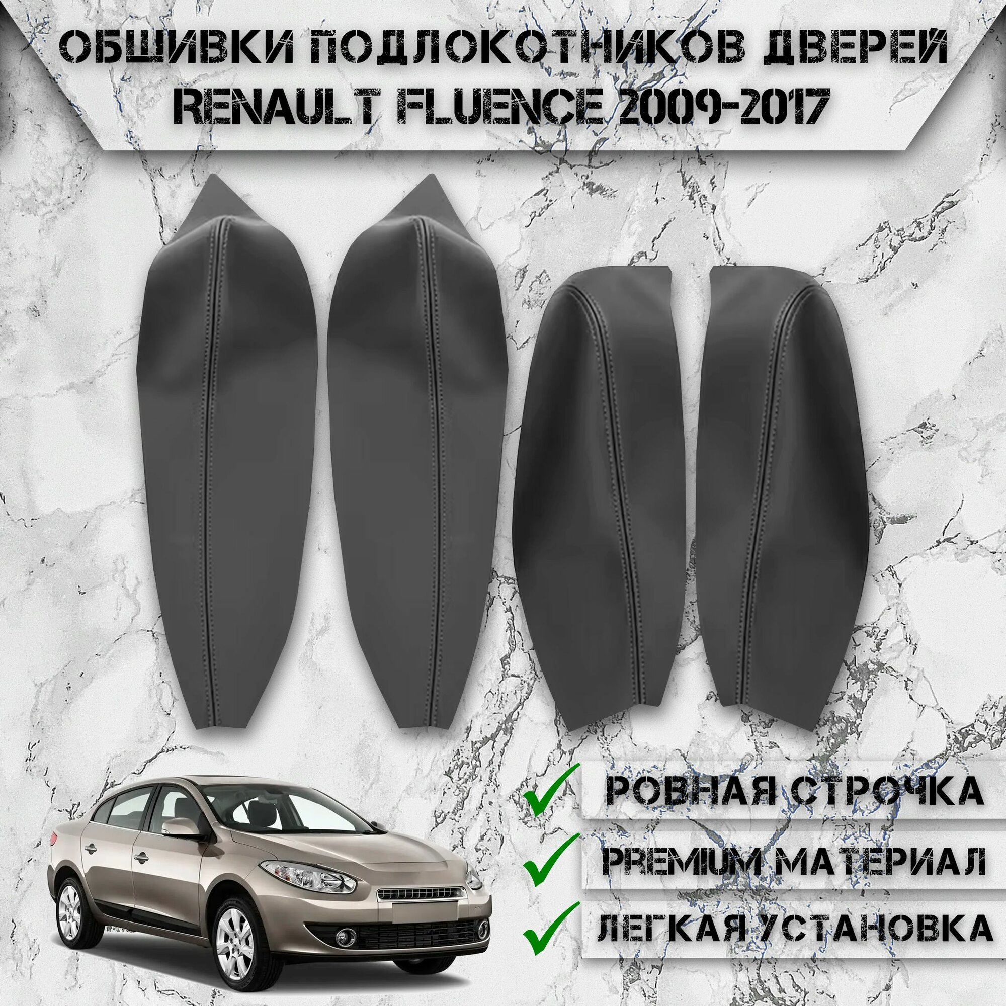 Заготовки из экокожи, обшивки подлокотников дверей для Рено Флюенс / Renault Fluence 2009-2017 Г. В. Чёрные с Чёрной строчкой