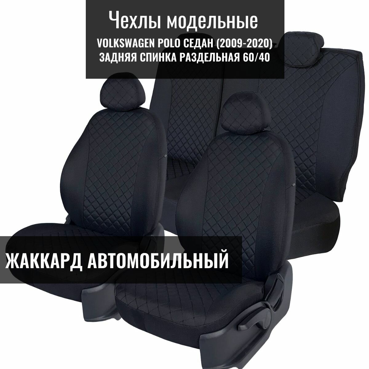 Авточехлы для Volkswagen Polo седан (Раздельная задняя спинка) с 2009-2020г.