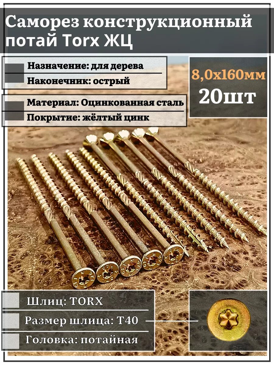 Саморез по дереву потайной Torx 8х160 ЖЦ, 20 шт.
