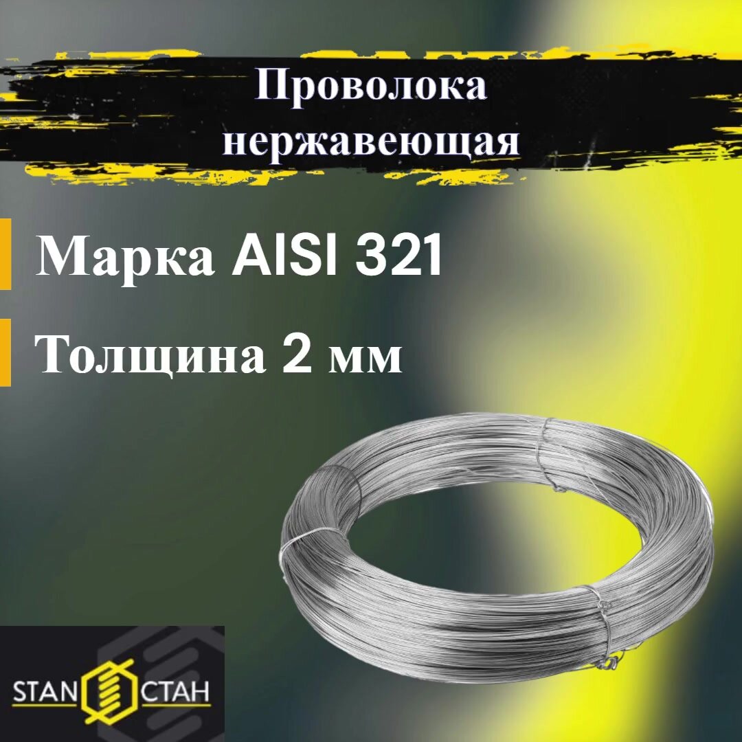 Проволока нержа 2,0 мм в бухте 4м, AISI 321 нержавеющая сталь для ...