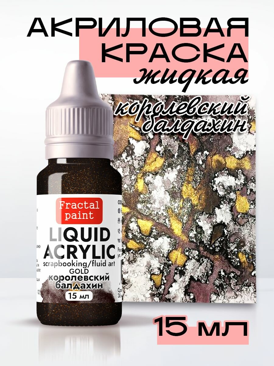 Жидкая акриловая краска LIQUID ACRYLIC "Королевский балдахин" серия "Gold" (15 мл)