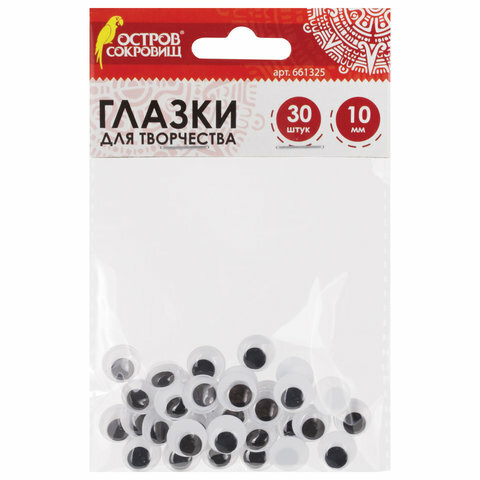Остров сокровищ Глазки для творчества, вращающиеся, черно-белые, 10мм, 30 шт sela