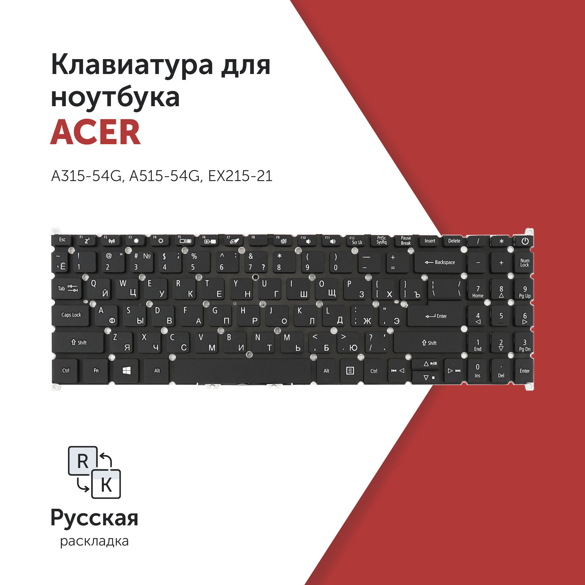 Клавиатура для ноутбука Acer Aspire A315-54G, A515-54G, EX215-21 черная без рамки