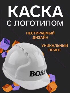 Защитная строительная каска " Boss", 54-62, Сувенирная с логотипом, подарок