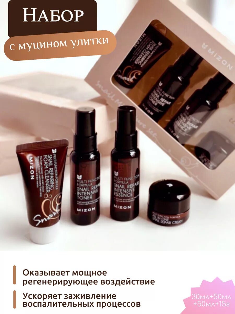 Набор миниатюр Mizon Snail Miniature, для лица, 30 мл + 50 мл + 50 мл + 15 г