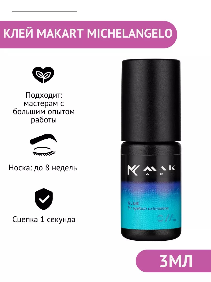 Клей для наращивания ресниц MAKart "Michelangelo", черный, 3 мл