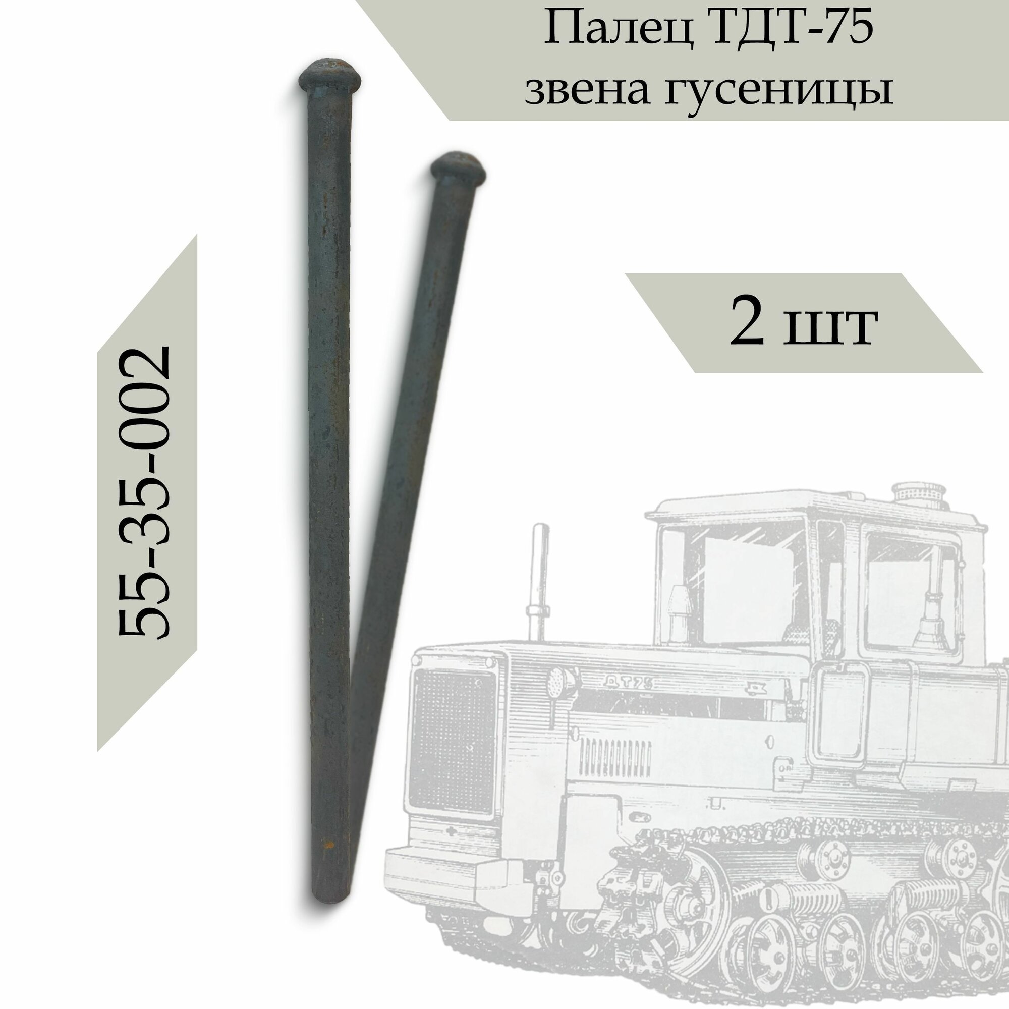 Палец ТДТ-55 звена гусеницы, комплект из 2 шт, арт. 55-35-002
