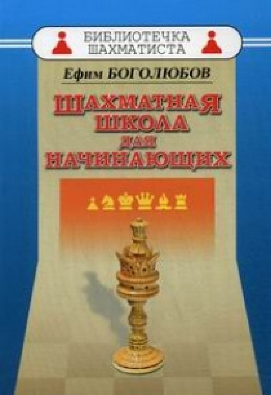 Шахматная школа для начинающих (2018 г.)