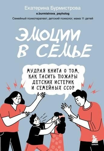 Бурмистрова: Эмоции в семье. Мудрая книга о том, как гасить пожары детских истерик и семейных ссор (книги семейного психотерапевта и мамы 11 детей) Бомбора 2024 (лучшее)