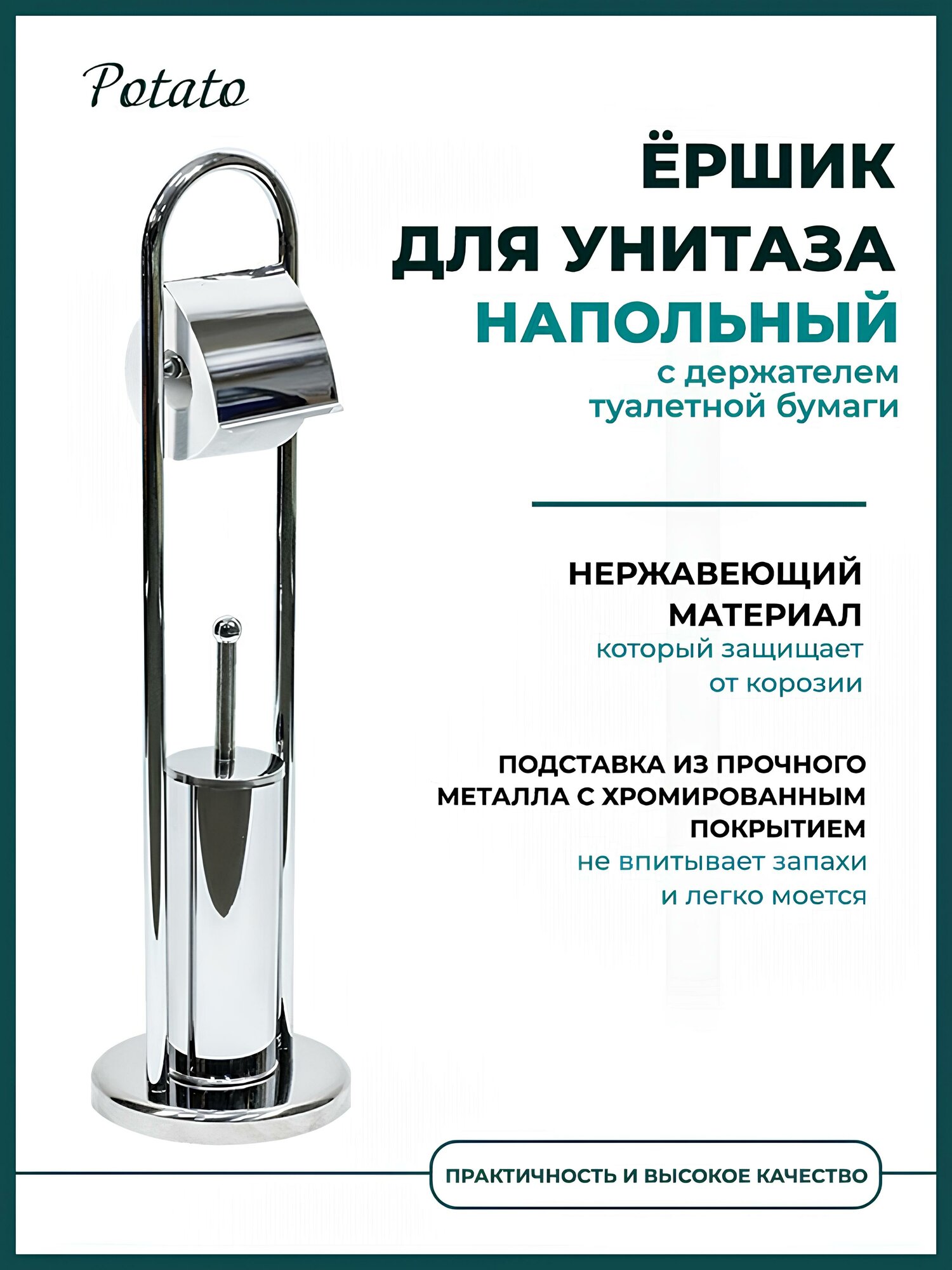 Ершик для унитаза с держателем для туалетной бумаги напольный