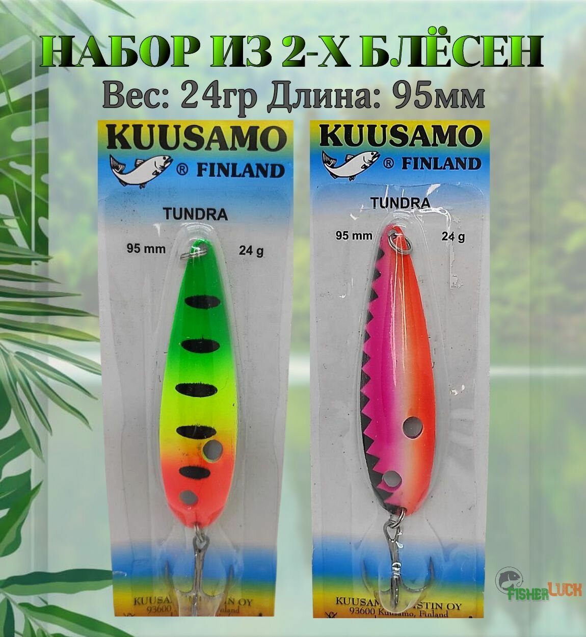Набор блесен KUUSAMOS TUNDRA 2 шт. 24 гр. 95 мм / Блесна для рыбалки / Приманка на щуку, судака