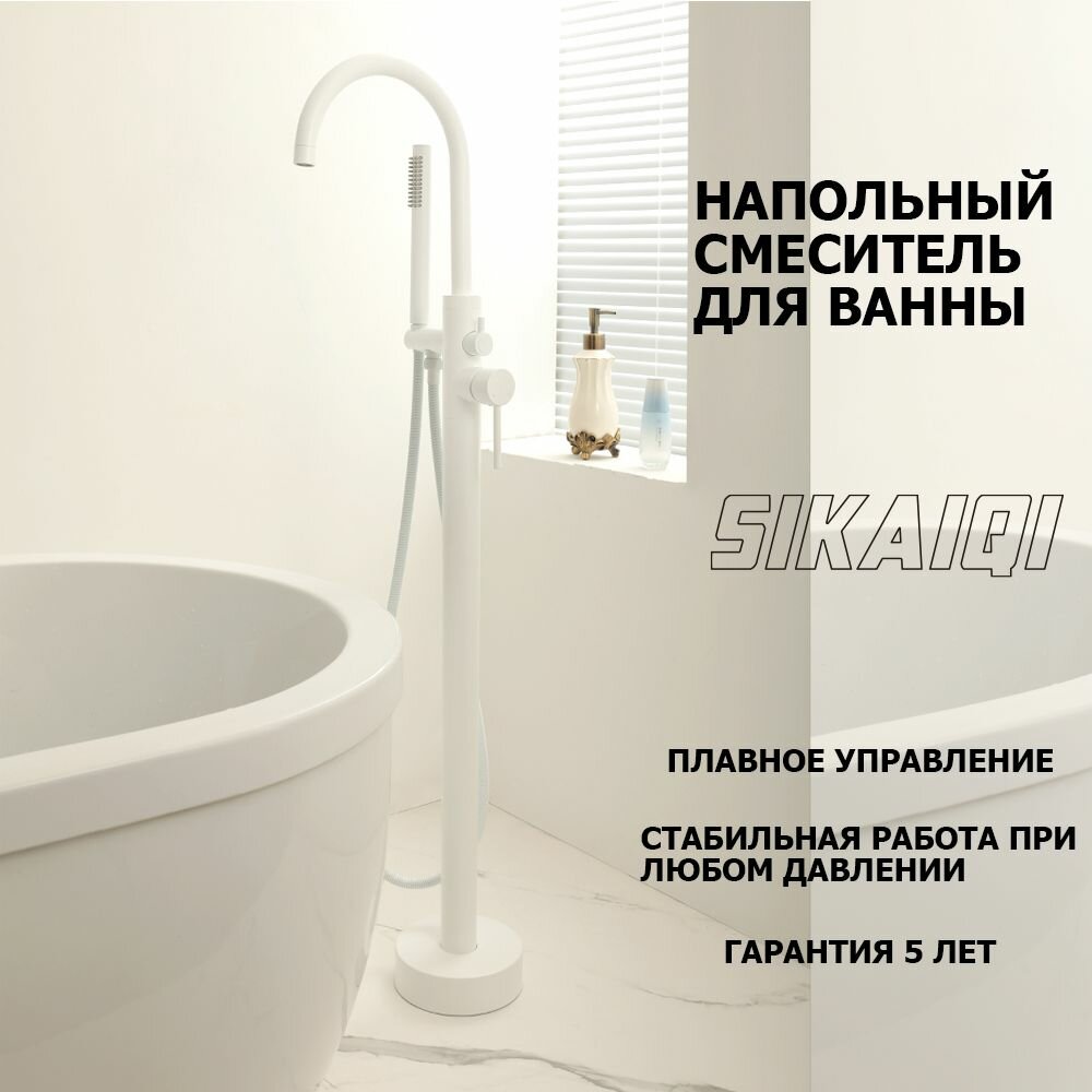Напольный смеситель для ванны с душевой лейкой SIKAIQI SQ13129WH, Латунь, белое -J
