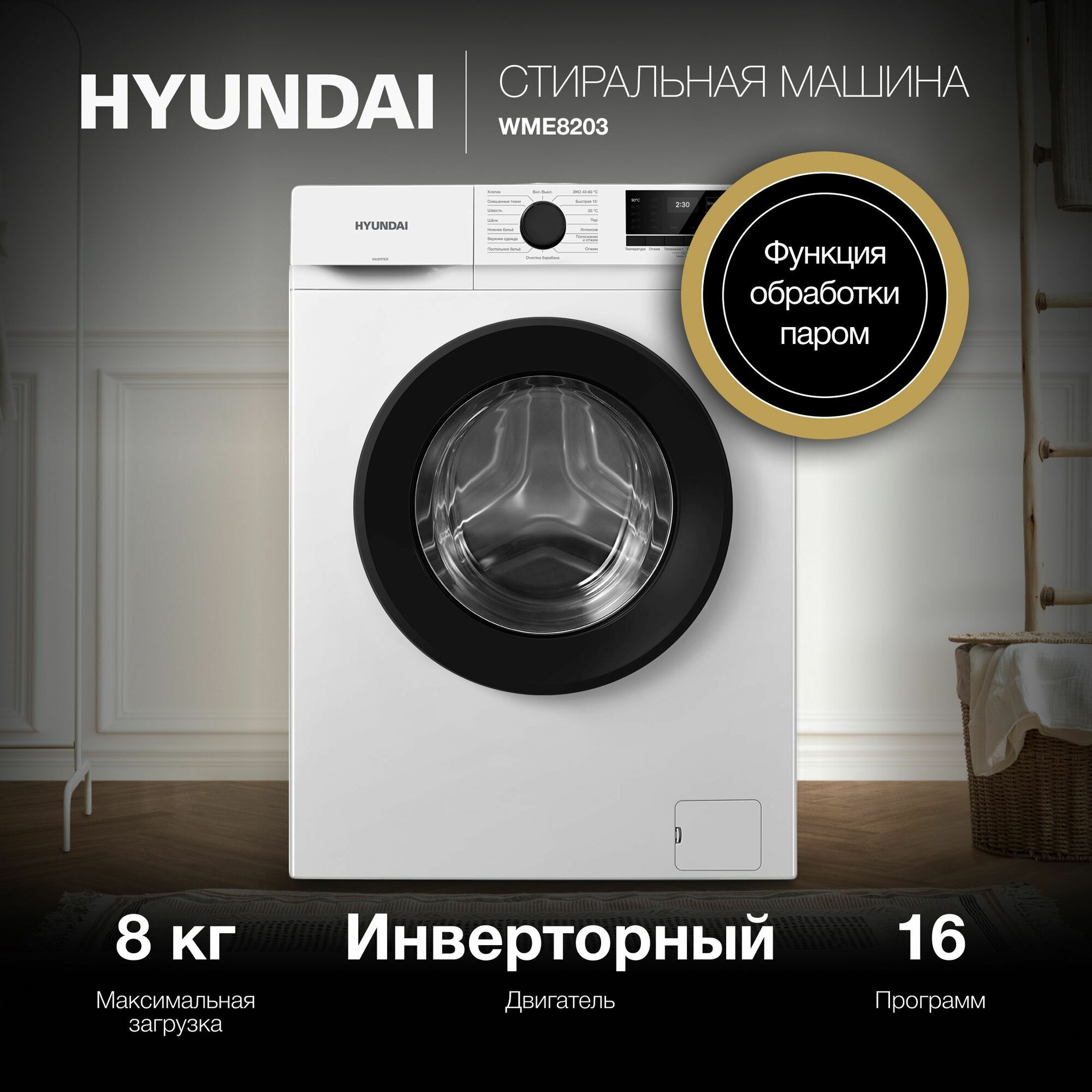 Стиральная машина Hyundai WME8203, глубина 50 см, загрузка 8 кг, электронное управление, инверторный двигатель, отсрочка старта, белый