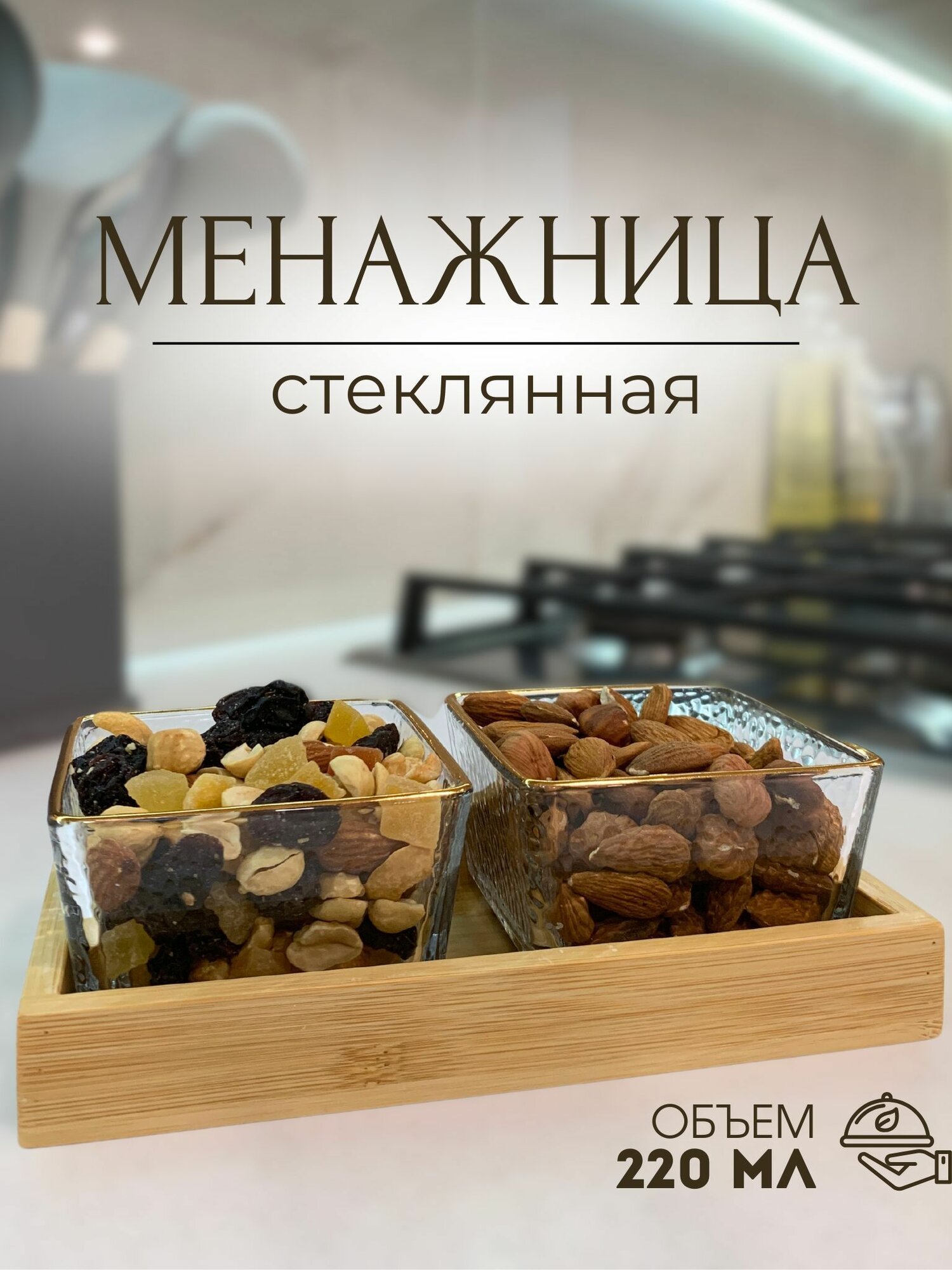 Менажница на бамбуковой подставке из прозрачного, с позолотой или затемненного стекла.