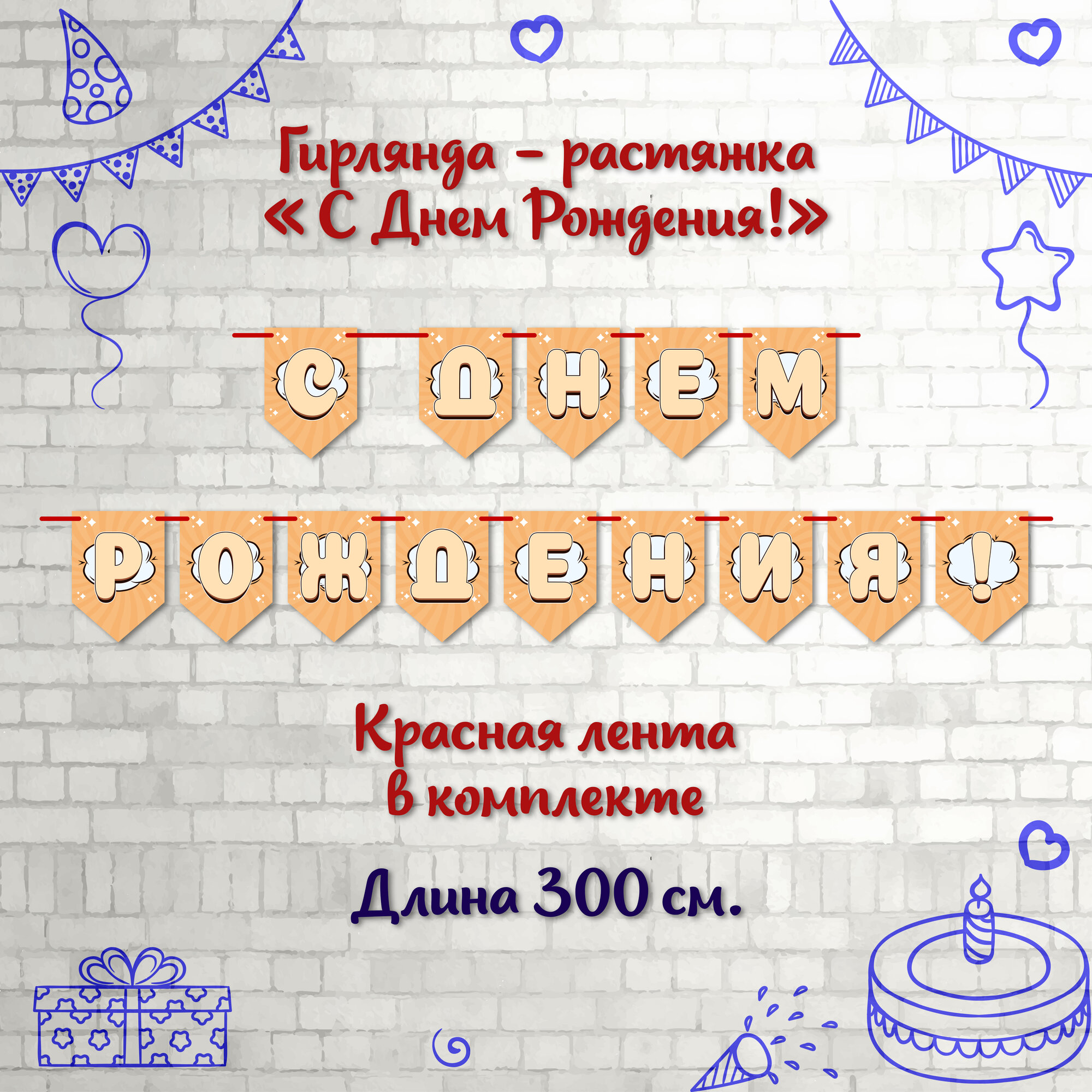 Гирлянда-растяжка "С Днем Рождения!", красная лента в комплекте, 300 см.