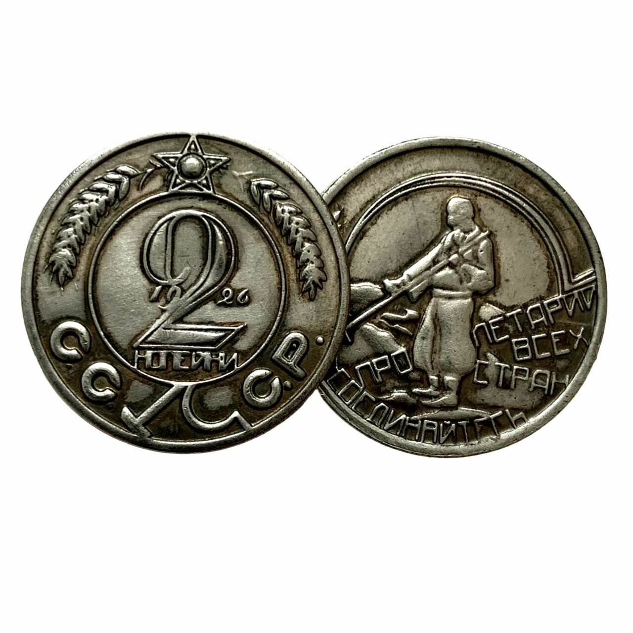 2 копейки 1926 года "Сенокос с косой". Коллекционная монета СССР.