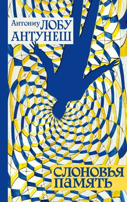 Слоновья память [Цифровая книга]