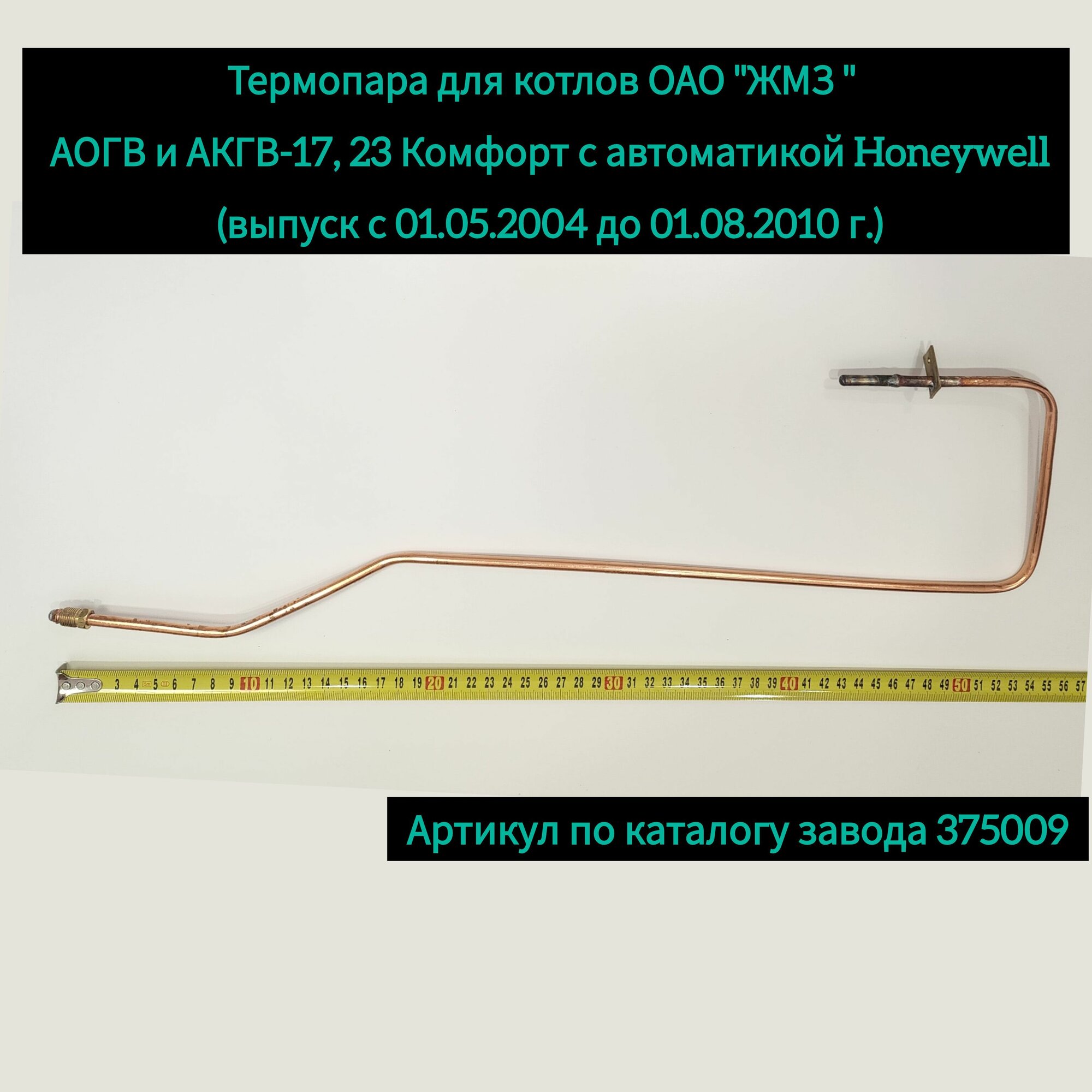 Термопара для котлов ОАО "ЖМЗ" АОГВ и АКГВ-17,23 Комфорт с автоматикой Honeywell (выпуск c 01.05.2004 до 01.08.2010г.), артикул по каталогу завода 375009