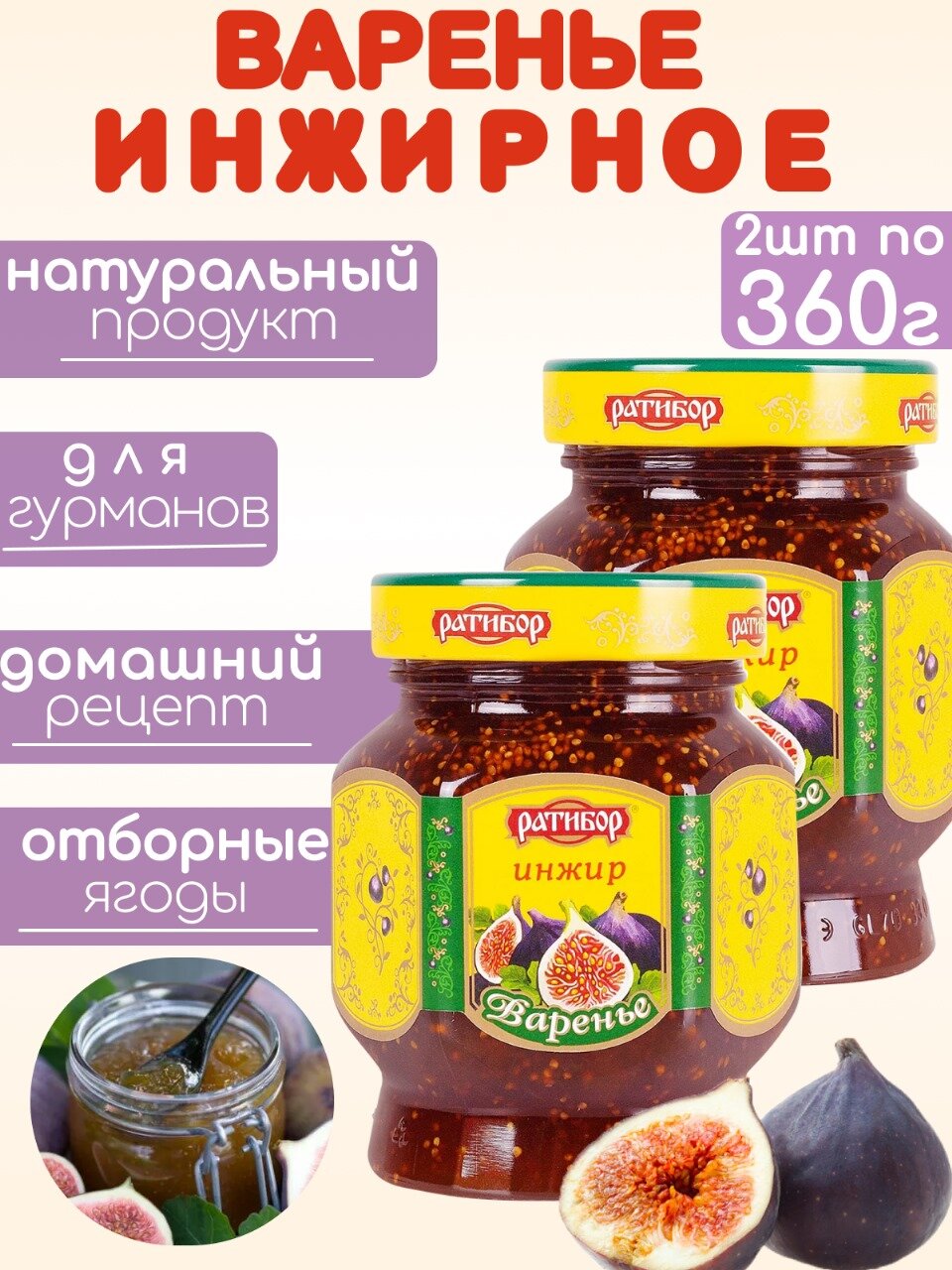 Варенье из инжира 2шт*360г Ратибор