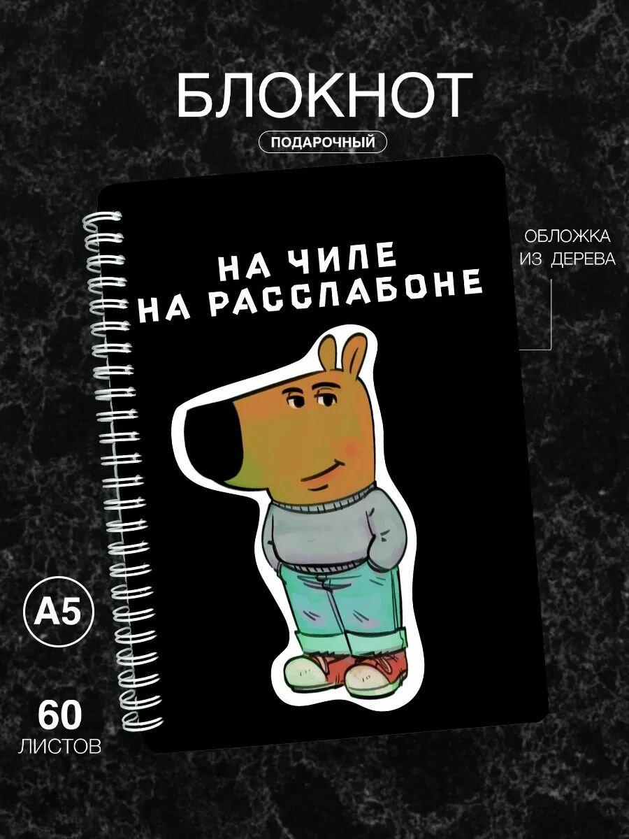 Блокнот деревянный Wood-Book, а5, с принтом Чиловый парень На чиле на расслабоне