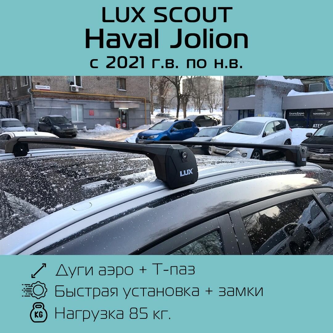 Багажник на интегрированные рейлинги черный Lux Scout для Haval Jolion 2021 г. в. - по н. в. / Багажник на крышу Люкс Скаут для Хавал Джолион