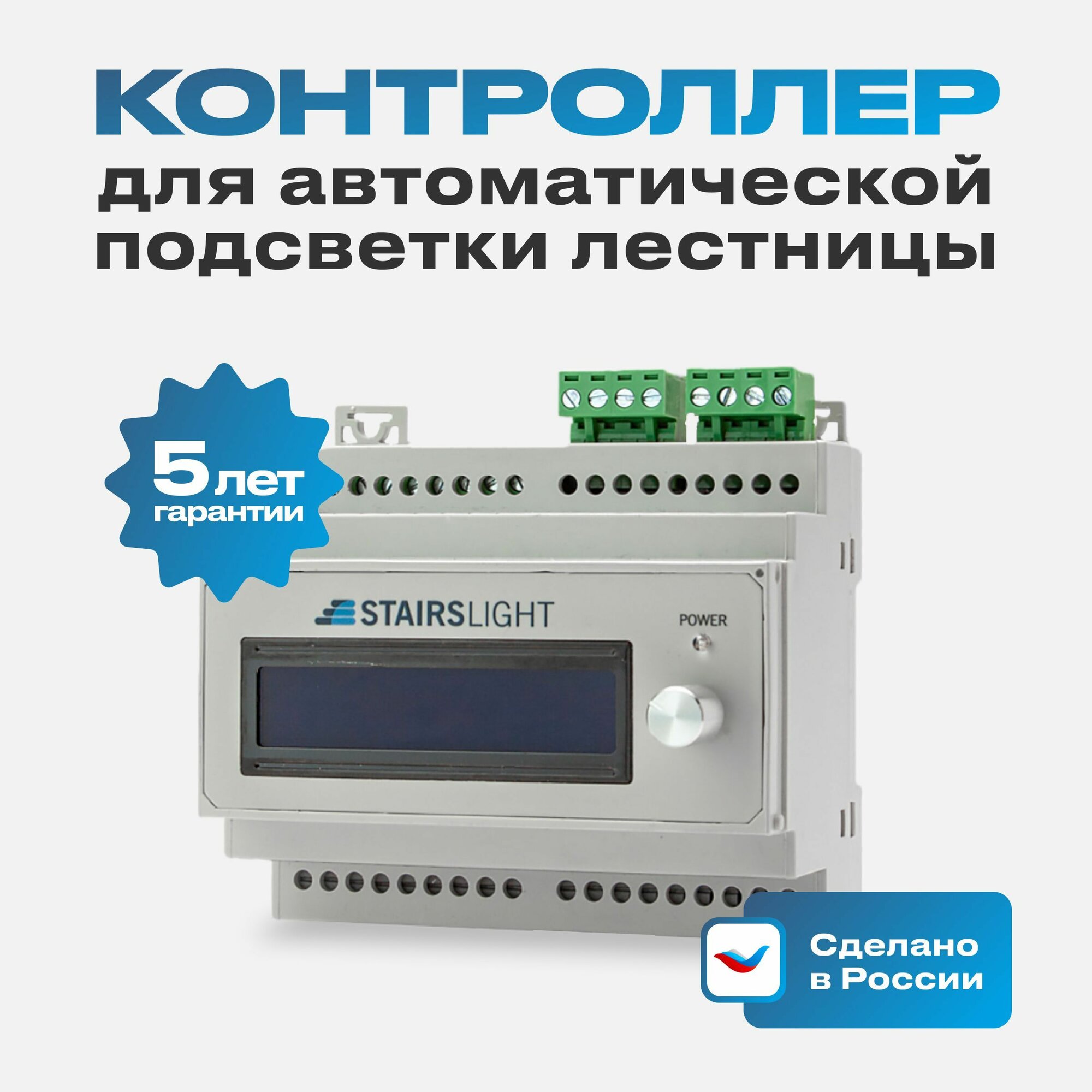 Контроллер для управления системой автоматической подсветки лестниц