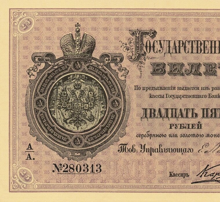Кредитный Билет 25 рублей 1876 года сувенирная копия боны, банкноты и купюры редкие коллекционные