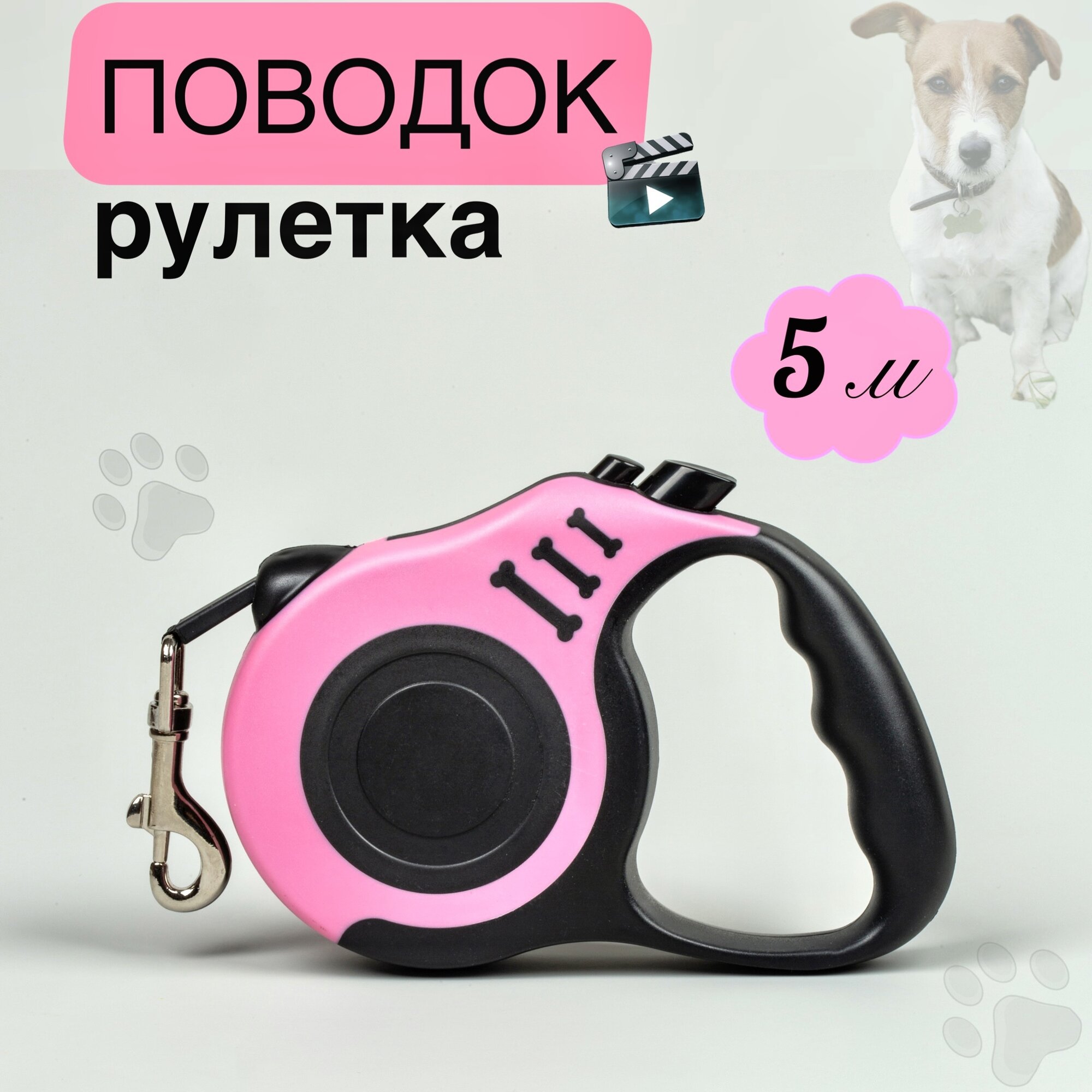 Поводок для собак рулетка 5м, до 15 кг, автоматический выдвижной