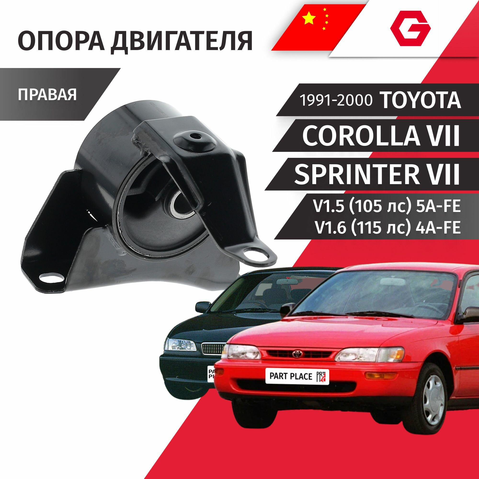Опора двигателя правая Toyota Corolla (7) E100 Sprinter (7) V1.5 (105лс) V1.6 (115лс) 4A-FE 5A-FE 1991 - 2000 1шт G-AUTOPARTS