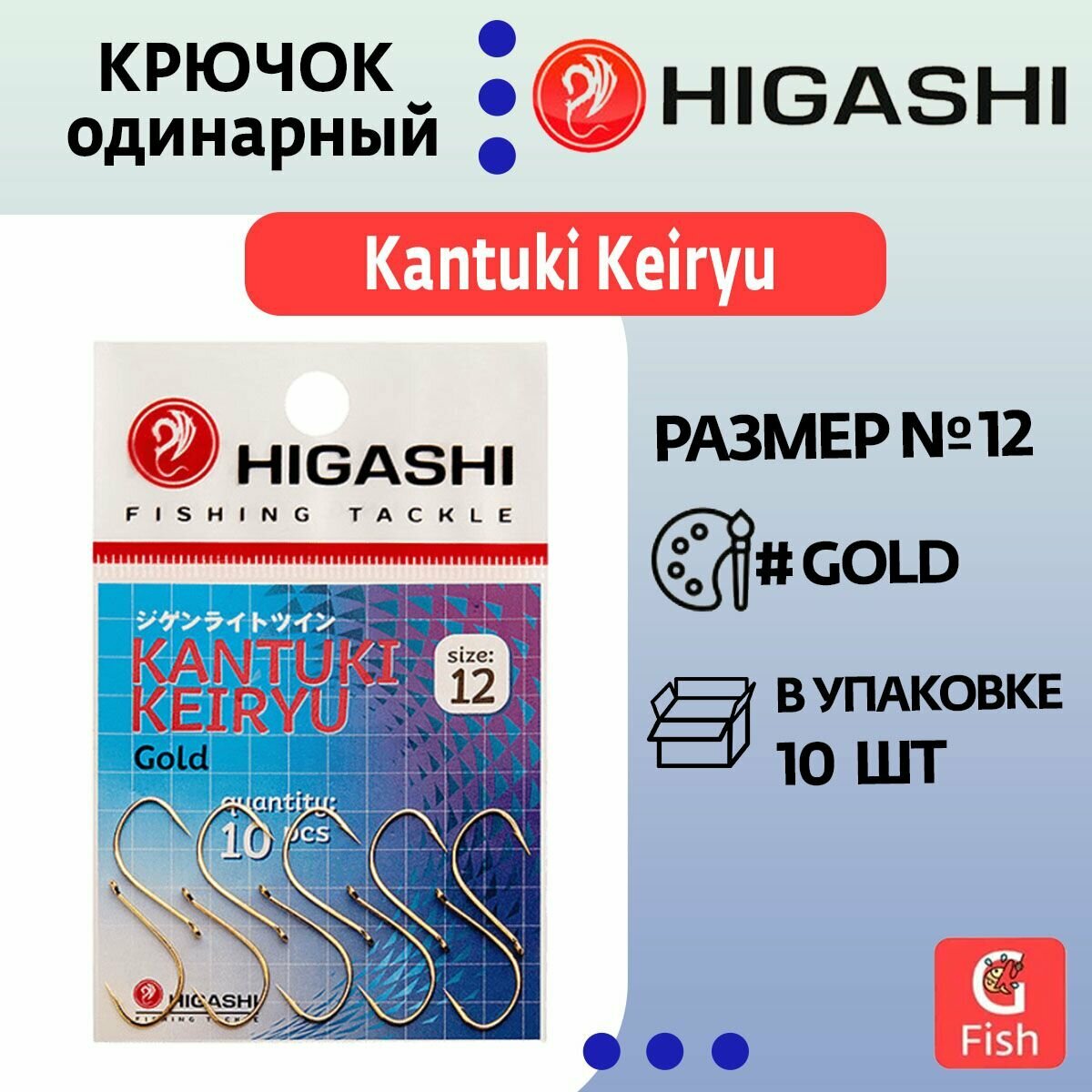 Крючок одинарный HIGASHI Kantuki Keiryu #12 Gold
