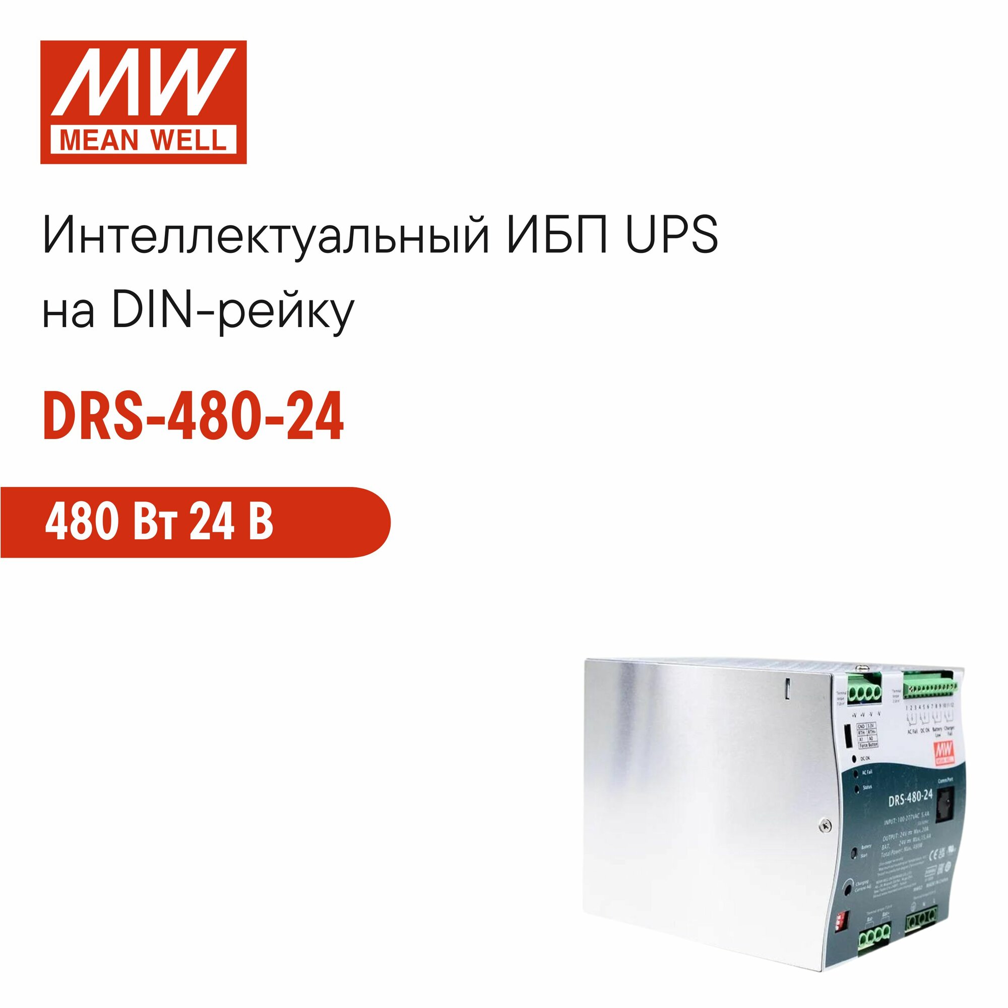 DRS-480-24 MEAN WELL, Блок питания на DIN-рейку, AC/DC 480 Вт 24 В