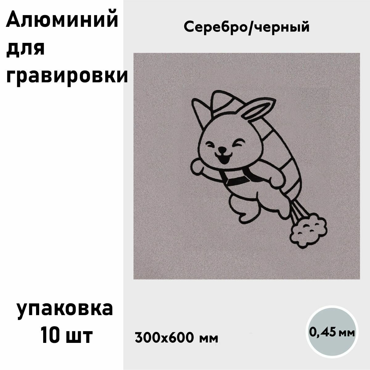 Алюминий для гравировки матовый 300х600 мм 0,45 мм, серебро/черный