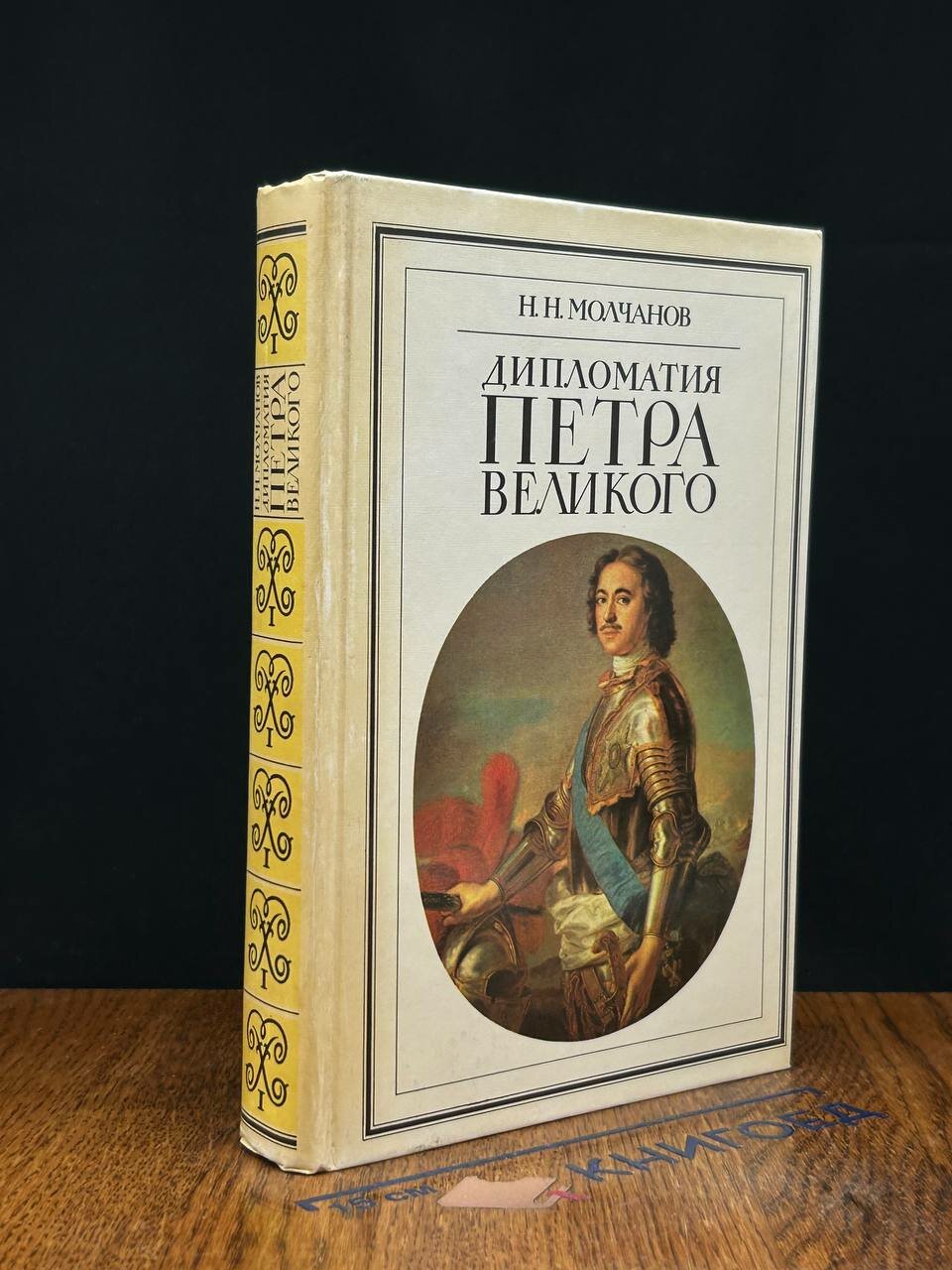 Книга. Дипломатия Петра Великого 1991 (2041944666738)
