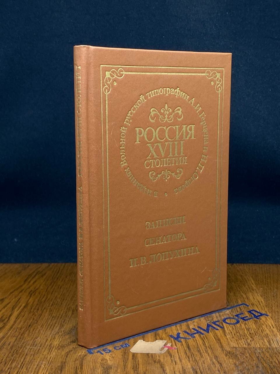 Книга. Россия XVIII столетия. Записки сенатора И. В. Лопухина 1990 (2042023814668)