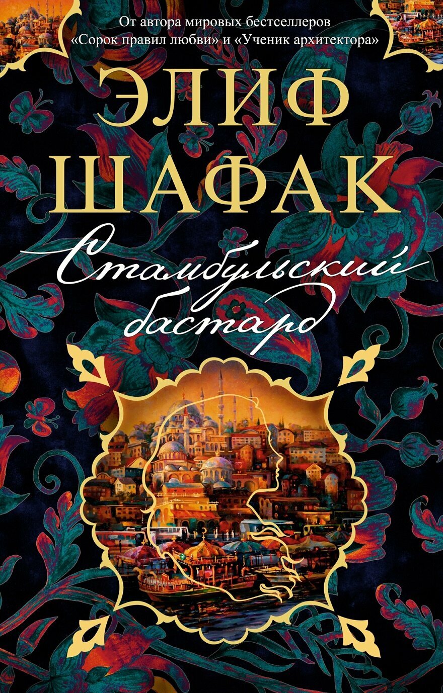 Стамбульский бастард / Шафак Э.