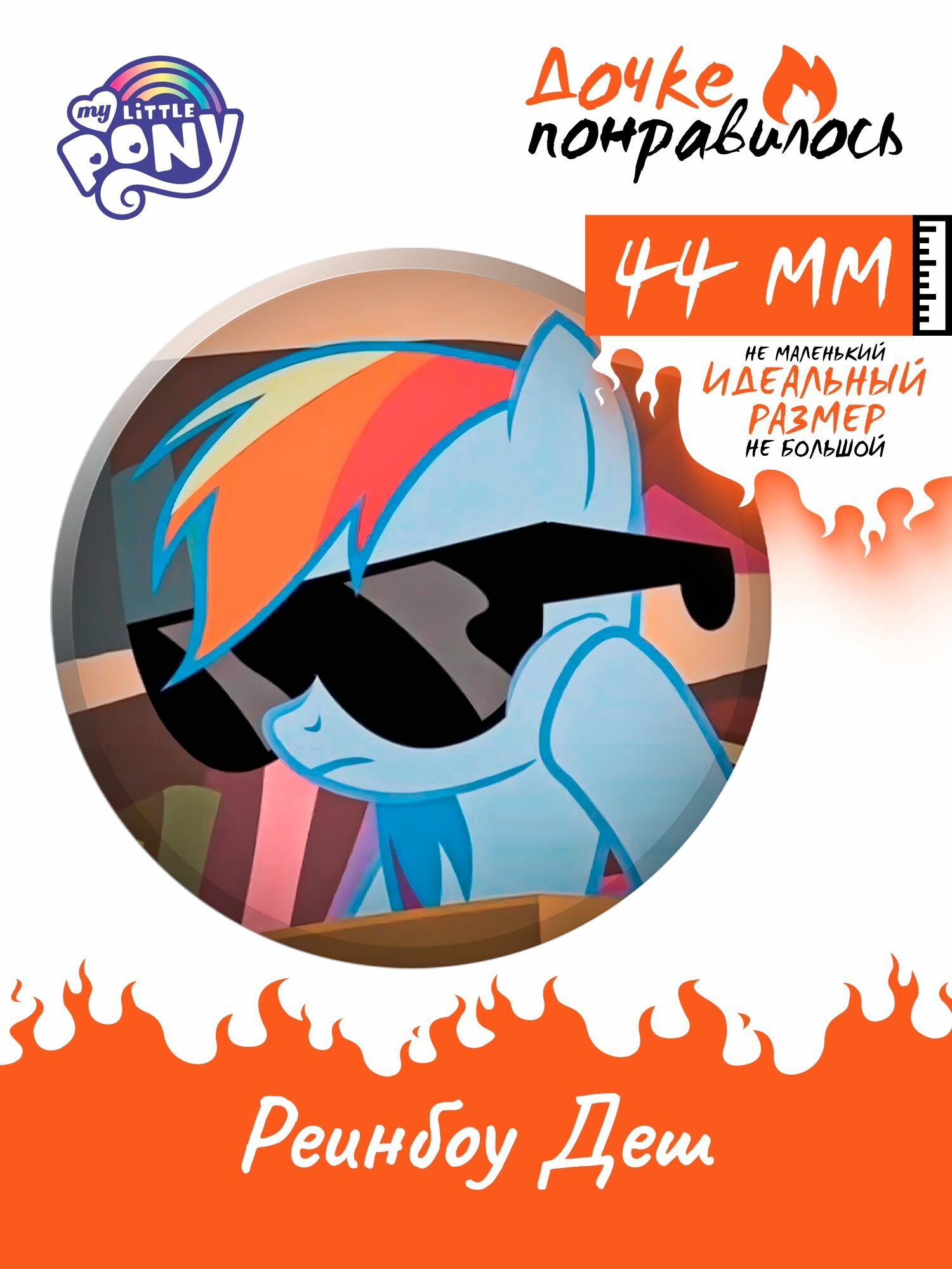 Значок на рюкзак My little pony млп набор май литл пони
