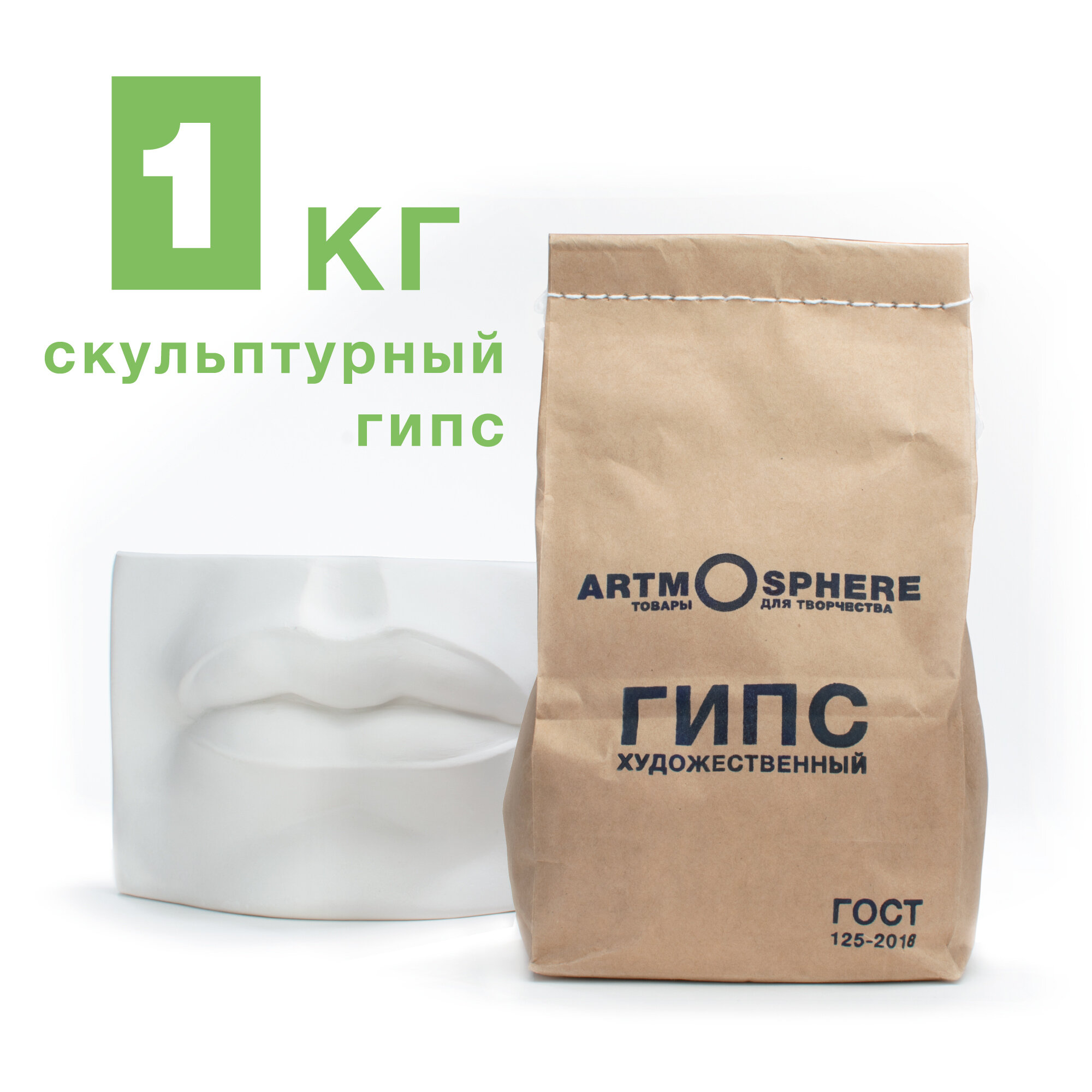Гипс скульптурный ARTMOSPHERE, 1 кг, высокопрочный, гипс для творчества, поделок для лепки для отливки для форм