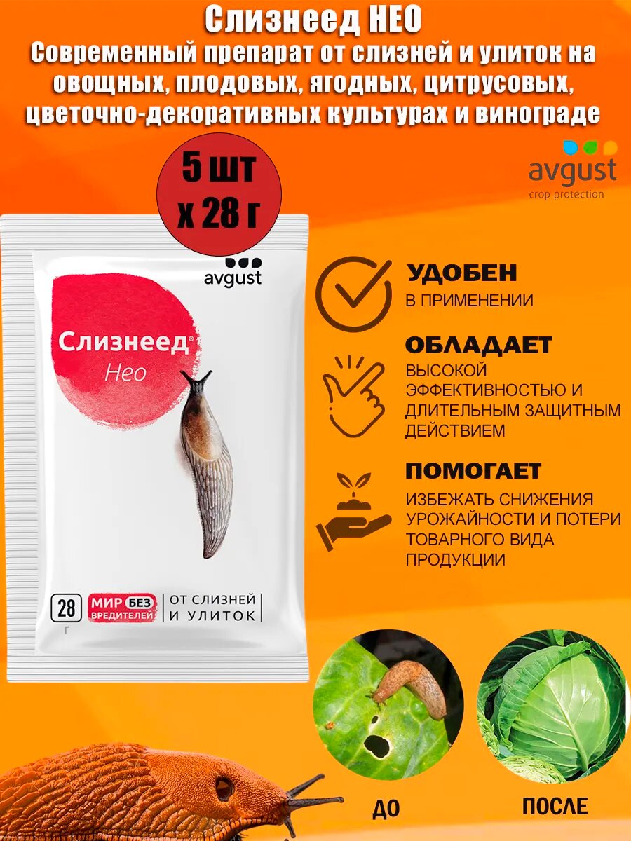 Средство Слизнеед Нео Avgust от слизней и улиток на овощных, плодовых, ягодных, цветочно-декоративных культурах, 28 г