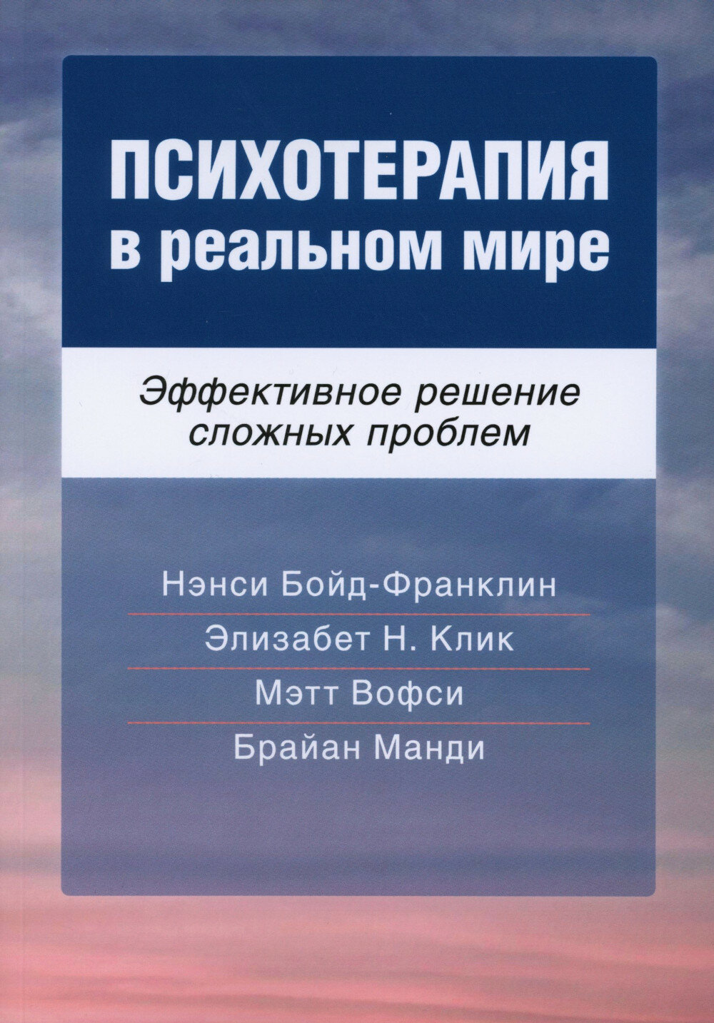 Психотерапия в реальном мире. Эффективное решение сложных проблем. Бойд-Франклин Н, Клик Э. Н, Вофси М, Манди Б. Диалектика
