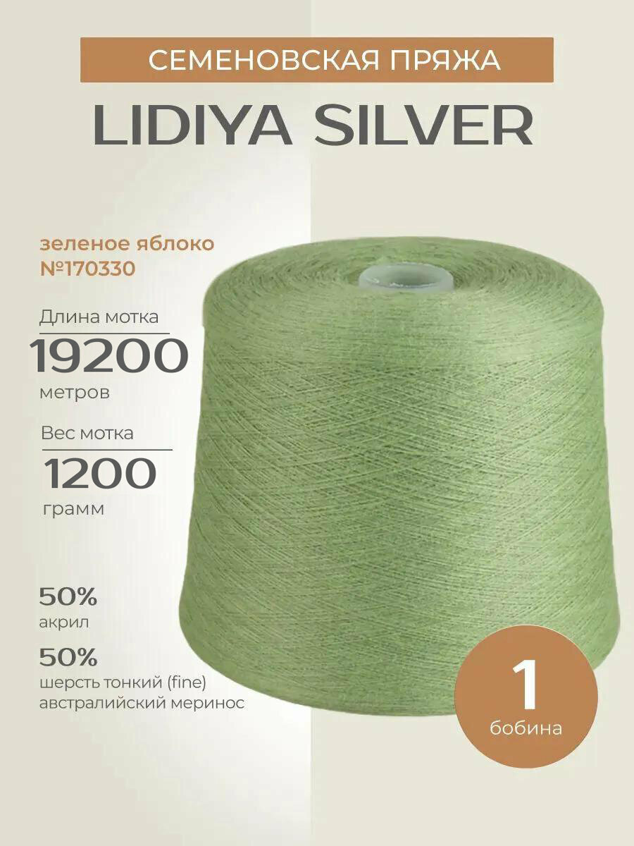 Пряжа бобинная для вязания спицами, крючком и машиной Семеновская "Lidiya silver" классическая тонкая, шерсть австралийский меринос, цвет: 170330 Зеленое яблоко, 1 бобина 1,2 кг, 19200 м