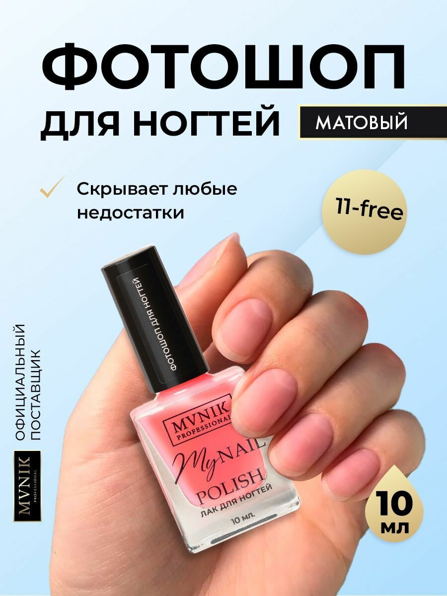 Натуральный лак для ногтей MVNIK 10 мл