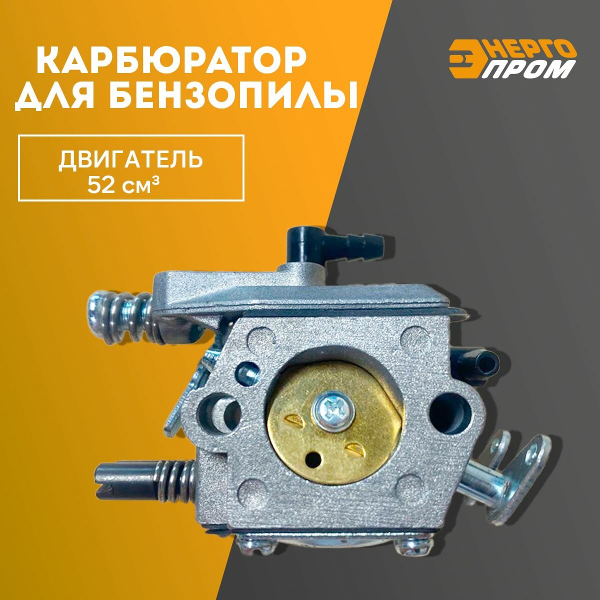 Карбюратор бензопилы "энергопром" 45 сс, универсальный, 1шт.