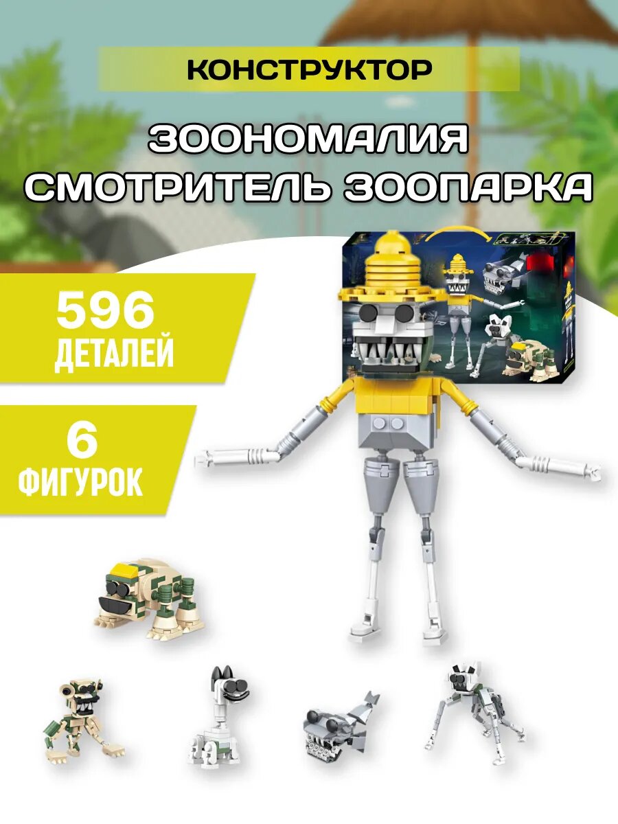 Crazyzoo конструктор Зоономалия Смотритель зоопарка