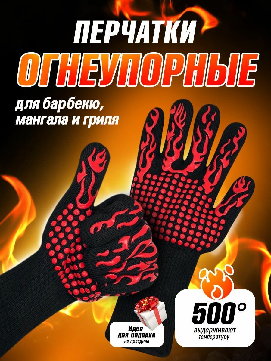 Огнеупорные перчатки, термостойкие, защитные для BBQ, мангалов, тандыра, гриля, печи, к