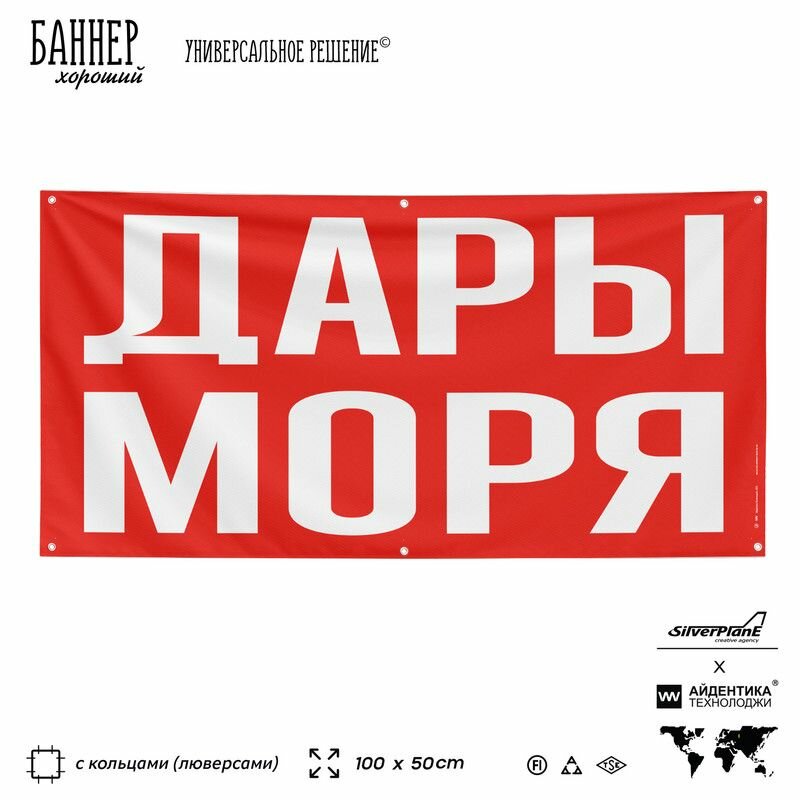 Рекламная вывеска баннер дары моря, 100х50 см, с люверсами, для магазина, торговой точки, красный, SIlverPlane x Айдентика Технолоджи