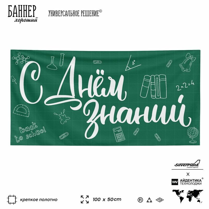 Баннер для праздника, День Знаний, 1 Сентября, 100х50 см, с люверсами, зеленый, SilverPlane х Айдентика Технолоджи