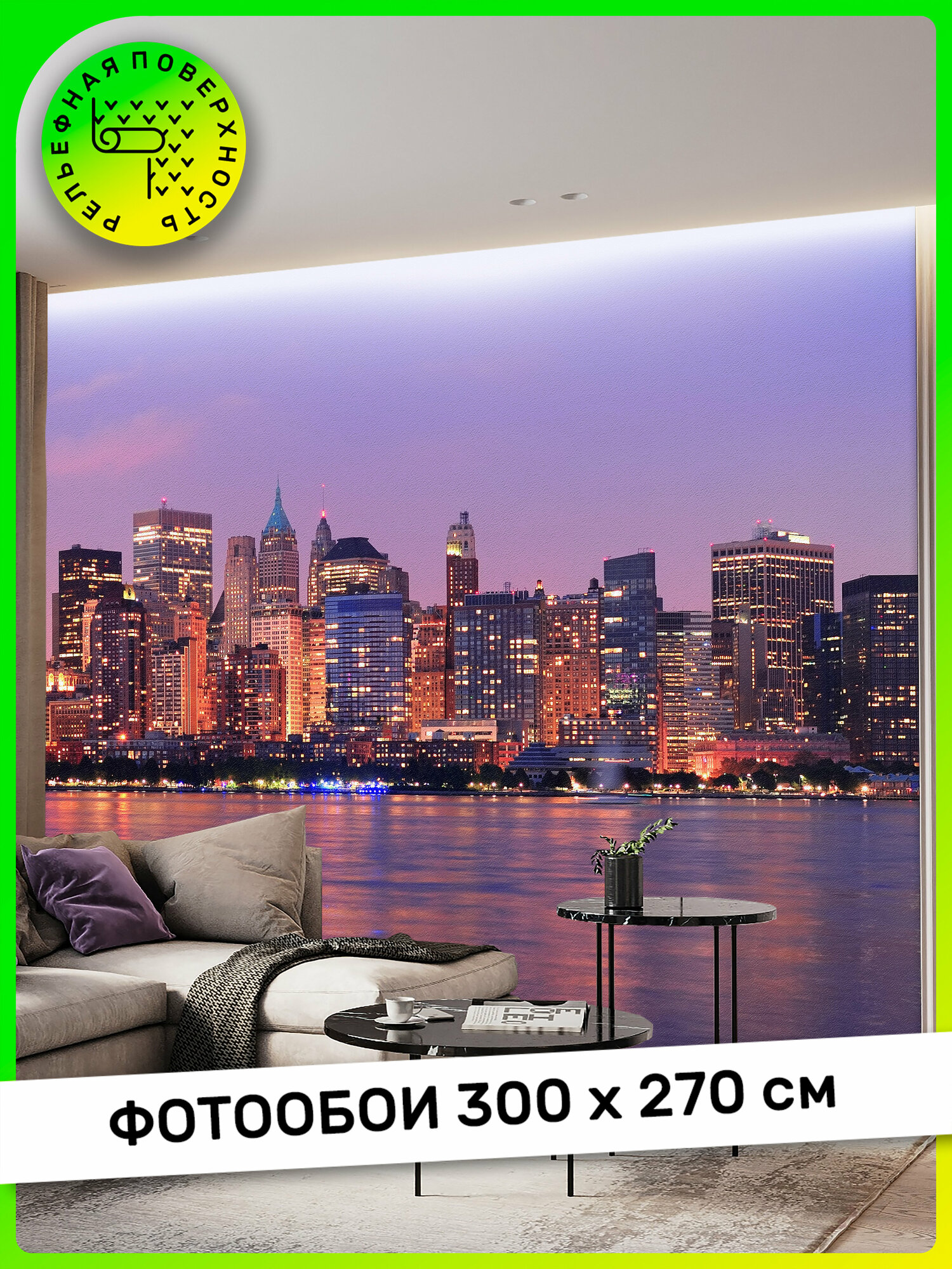 Фотообои, обои Нью-Йорк, Город на стену, в зал, гостиную, спальню, на кухню, 300 см x 270 см