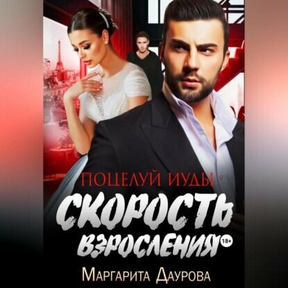 Скорость взросления. Поцелуй Иуды [Аудиокнига]