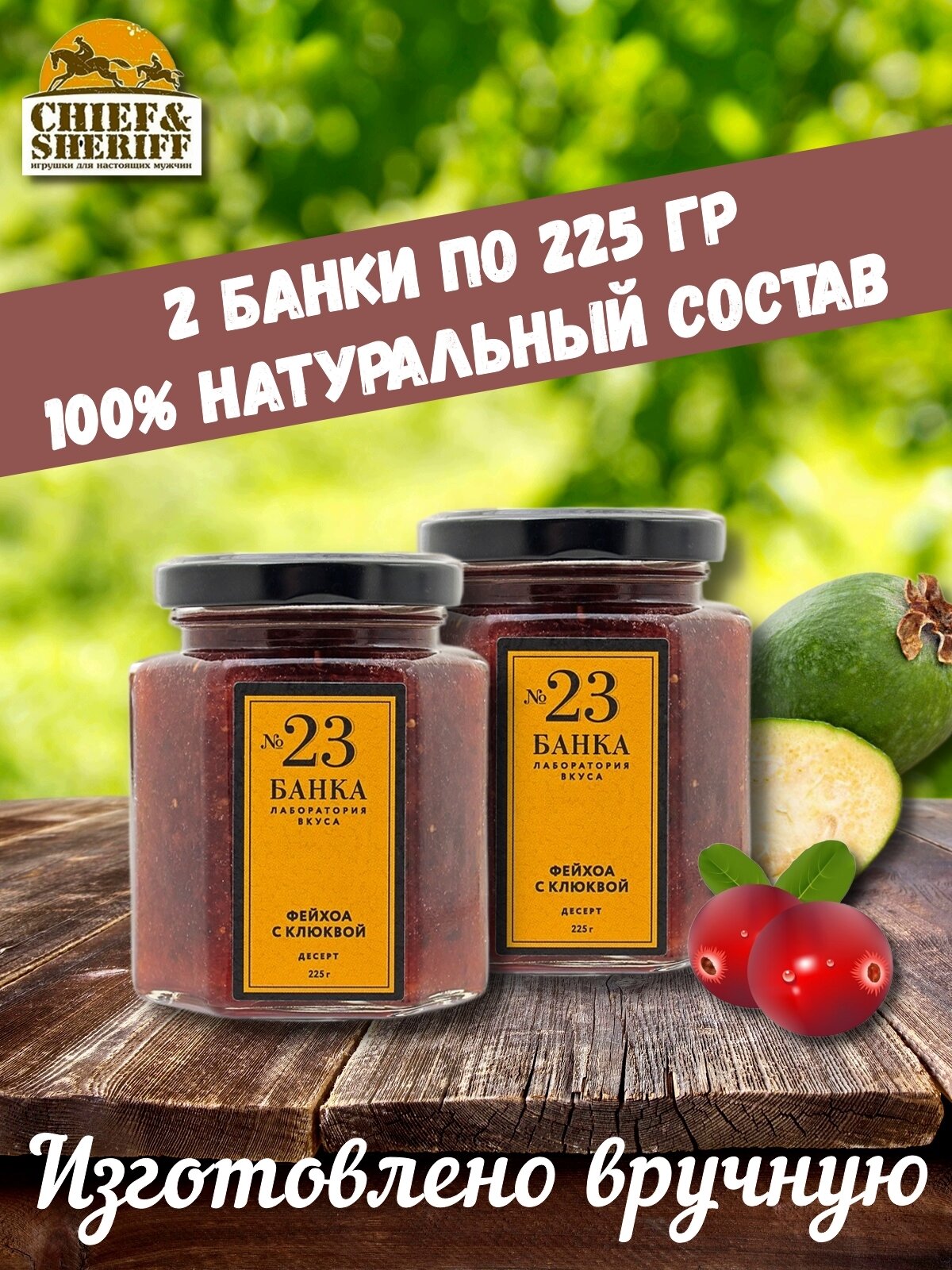 Джем - десерт № 23 Фейхоа с клюквой, Банка. Лаборатория вкуса, 2 X 225 гр